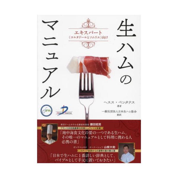 【発売日：2023年09月24日】ヘスス・ベンタナス・バロッソ/著 アントニオ・シルバ・ロドリゲス/著 日本生ハム協会/訳/生ハムのマニュアル エキスパート〈コルタドールとソムリエ〉向け / 原タイトル:Manual del experto...
