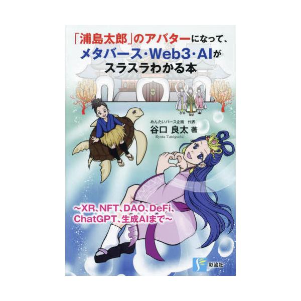 【発売日：2023年09月24日】谷口良太/著/「浦島太郎」のアバターになって、メタバース・Web3・AIがスラスラわかる本 XR、NFT、DAO、DeFi、ChatGPT、生成AIまで、メディア：BOOK、発売日：2023/09、重量：3...