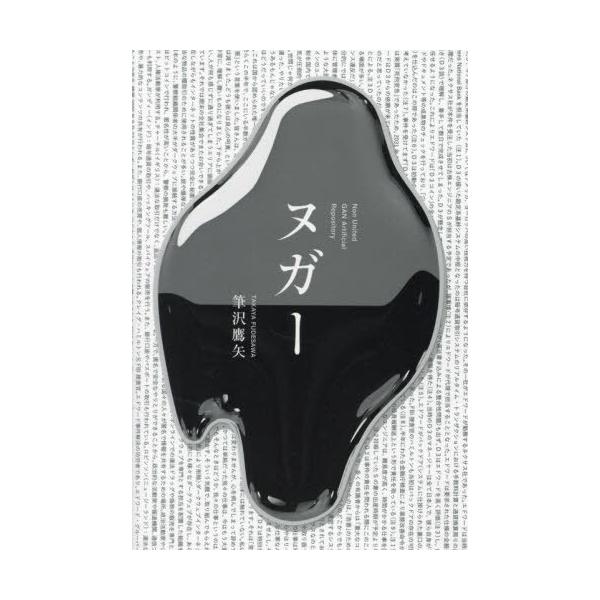 【発売日：2023年09月24日】筆沢鷹矢/著/ヌガー Non United GAN Artificial Repository、メディア：BOOK、発売日：2023/09、重量：550g、商品コード：NEOBK-2903506、JANコー...