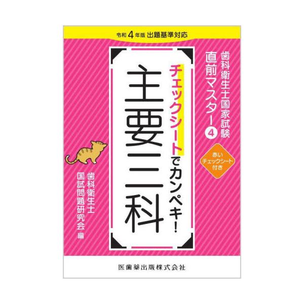 【発売日：2023年09月21日】歯科衛生士国試問題研究会/編/チェックシートでカンペキ!主要三科 (歯科衛生士国家試験直前マスター)、メディア：BOOK、発売日：2023/09、重量：520g、商品コード：NEOBK-2903535、JA...