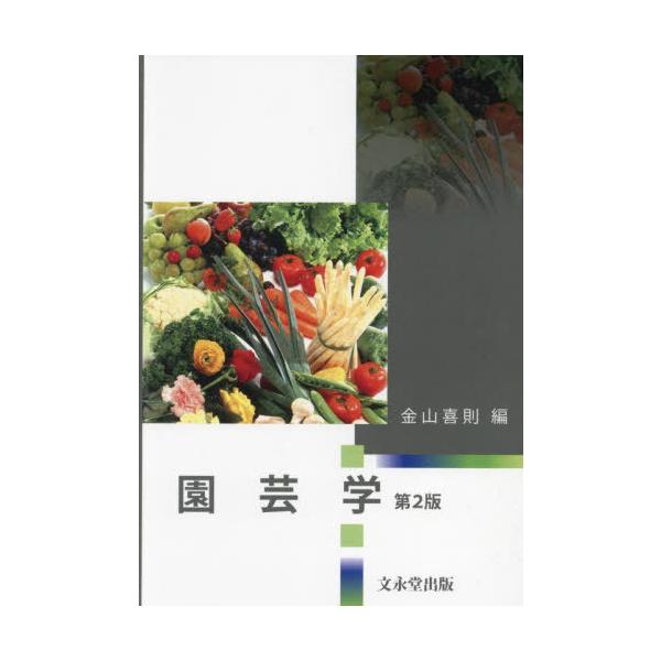【発売日：2023年02月28日】金山喜則/園芸学、メディア：BOOK、発売日：2023/02、重量：575g、商品コード：NEOBK-2903571、JANコード/ISBNコード：9784830041440