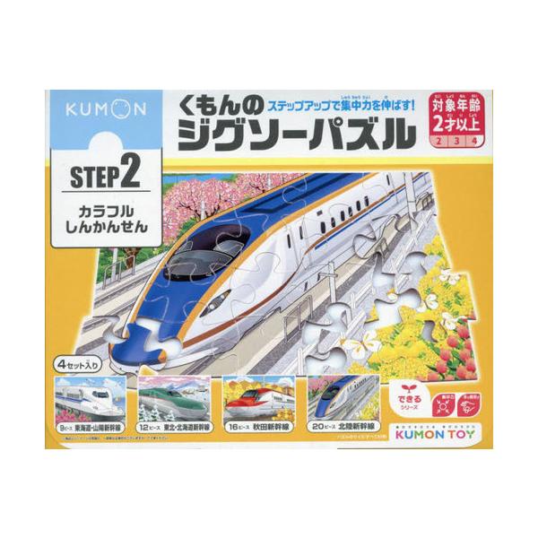 【発売日：2023年09月28日】くもん出版/くもんのジグソーパズル カラフルしんかん (KUMON TOY できるシリーズ)、メディア：BOOK、発売日：2023/09、重量：340g、商品コード：NEOBK-2903593、JANコード...