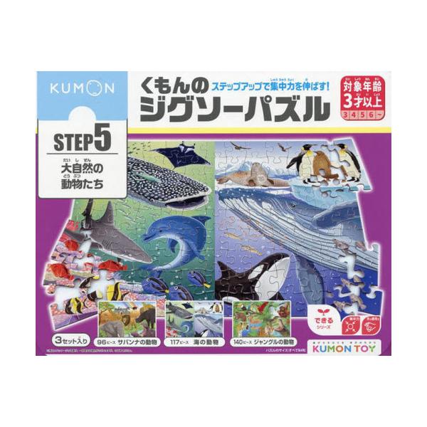 【発売日：2023年09月28日】くもん出版/くもんのジグソーパズル 大自然の動物たち (KUMON TOY できるシリーズ)、メディア：BOOK、発売日：2023/09、重量：340g、商品コード：NEOBK-2903594、JANコード...