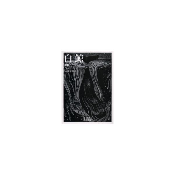 【発売日：2004年10月28日】メルヴィル/作 八木敏雄/訳/白鯨 中 / 原タイトル:Moby‐Dick (岩波文庫)、メディア：BOOK、発売日：2004/10、重量：150g、商品コード：NEOBK-290361、JANコード/IS...