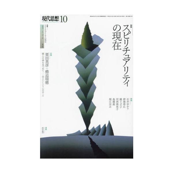 【発売日：2023年09月28日】青土社/現代思想 スピリチュアリティの現在、メディア：BOOK、発売日：2023/09、重量：340g、商品コード：NEOBK-2903729、JANコード/ISBNコード：9784791714520