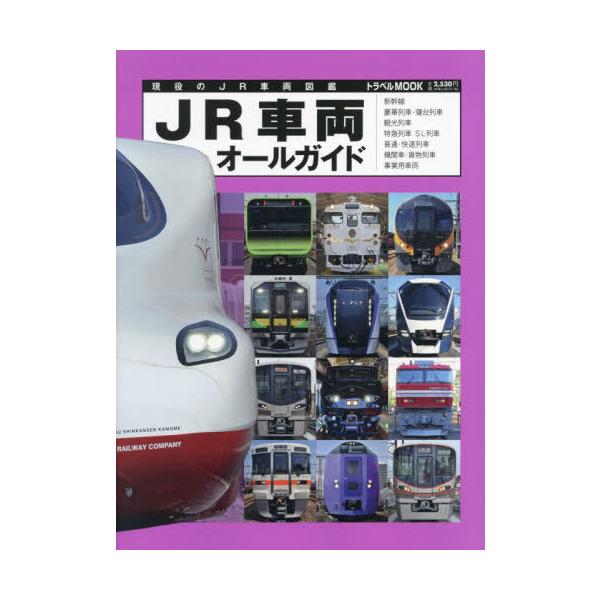 【発売日：2023年10月01日】柴田東吾/車両・列車解説/JR車両オールガイド (トラベルMOOK)、メディア：BOOK、発売日：2023/10、重量：566g、商品コード：NEOBK-2903737、JANコード/ISBNコード：978...