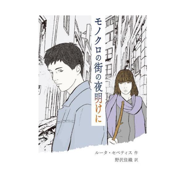 【発売日：2023年09月17日】ルータ・セペティス/作 野沢佳織/訳/モノクロの街の夜明けに / 原タイトル:I MUST BETRAY YOU、メディア：BOOK、発売日：2023/09、重量：447g、商品コード：NEOBK-2903...