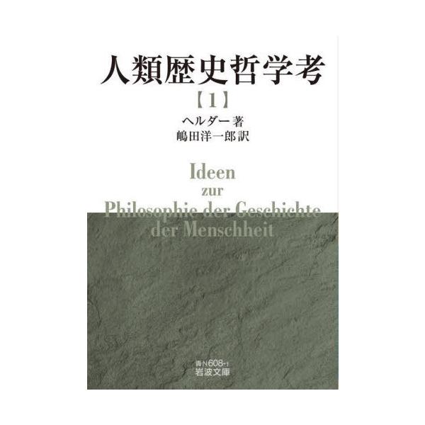 【発売日：2023年09月17日】ヘルダー/著 嶋田洋一郎/訳/人類歴史哲学考 1 / 原タイトル:IDEEN ZUR PHILOSOPHIE DER GESCHICHTE DER MENSCHHEIT (岩波文庫)、メディア：BOOK、発...