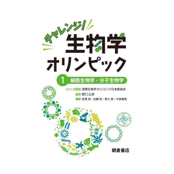 【発売日：2023年09月24日】国際生物学オリンピック日本委員会/シリーズ監修/チャレンジ!生物学オリンピック 1、メディア：BOOK、発売日：2023/09、重量：331g、商品コード：NEOBK-2903783、JANコード/ISBN...