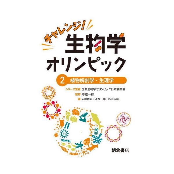 【発売日：2023年09月24日】国際生物学オリンピック日本委員会/シリーズ監修/チャレンジ!生物学オリンピック 2、メディア：BOOK、発売日：2023/09、重量：278g、商品コード：NEOBK-2903784、JANコード/ISBN...