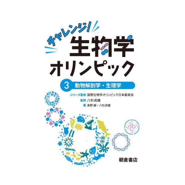 【発売日：2023年09月24日】国際生物学オリンピック日本委員会/シリーズ監修/チャレンジ!生物学オリンピック 3、メディア：BOOK、発売日：2023/09、重量：285g、商品コード：NEOBK-2903785、JANコード/ISBN...