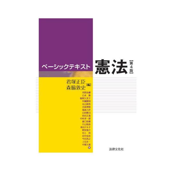 【発売日：2023年09月28日】君塚正臣/編 森脇敦史/編 河野良継/〔ほか〕著/ベーシックテキスト憲法、メディア：BOOK、発売日：2023/09、重量：500g、商品コード：NEOBK-2903802、JANコード/ISBNコード：9...