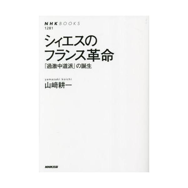 【発売日：2023年09月23日】山崎耕一/著/シィエスのフランス革命 「過激中道派」の誕生 (NHKブックス)、メディア：BOOK、発売日：2023/09、重量：340g、商品コード：NEOBK-2903808、JANコード/ISBNコー...