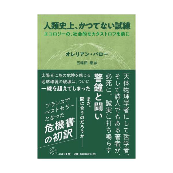 【発売日：2023年09月27日】オレリアン・バロー/〔著〕 五味田泰/訳/人類史上、かつてない試練 エコロジーの、社会的なカタストロフを前に / 原タイトル:Le plus grand defi de l’histoire de l’hu...