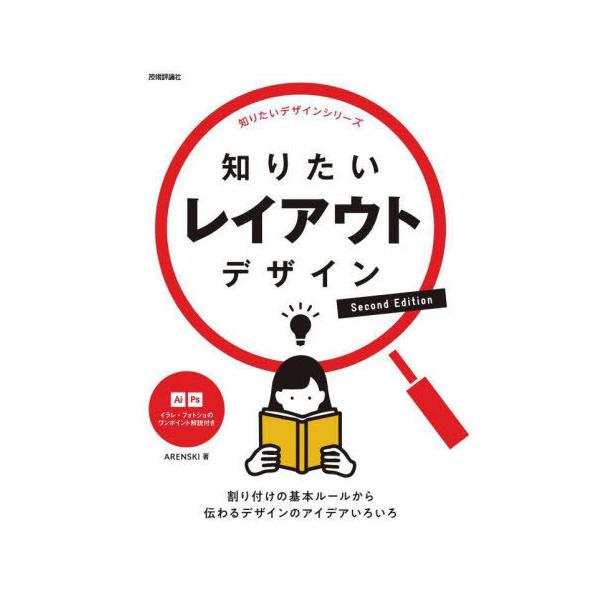 【発売日：2023年09月23日】ARENSKI/著/知りたいレイアウトデザイン (知りたいデザインシリーズ)、メディア：BOOK、発売日：2023/09、重量：418g、商品コード：NEOBK-2903835、JANコード/ISBNコード...