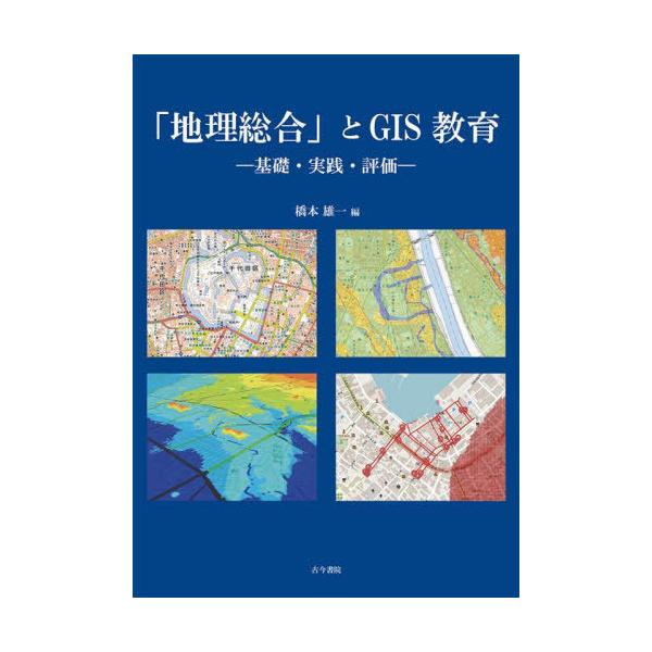 【発売日：2023年10月28日】橋本雄一/編/「地理総合」とGIS教育 基礎・実践・評価、メディア：BOOK、発売日：2023/10、重量：326g、商品コード：NEOBK-2903850、JANコード/ISBNコード：978477225...