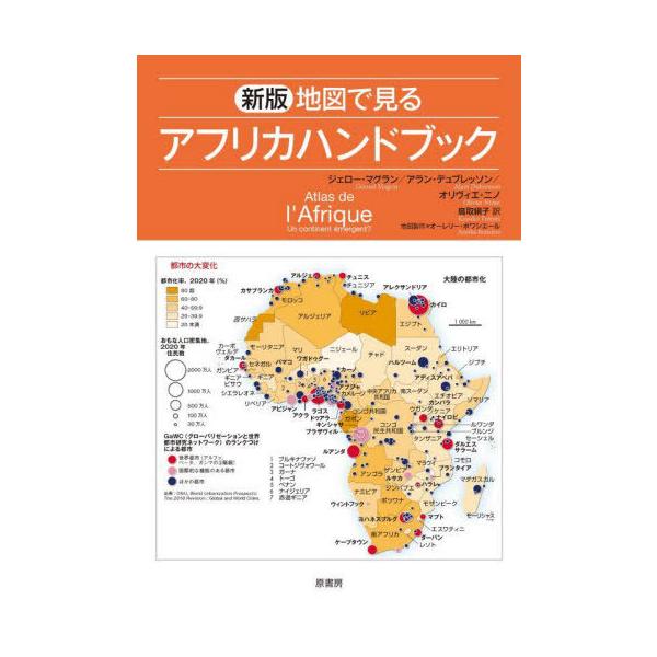 【発売日：2023年09月23日】ジェロー・マグラン/著 アラン・デュブレッソン/著 オリヴィエ・ニノ/著 オーレリー・ボワシエール/地図製作 鳥取絹子/訳/地図で見るアフリカハンドブック / 原タイトル:ATLAS DE L’AFRIQU...