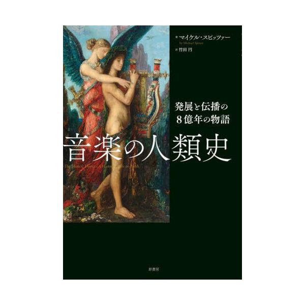 【発売日：2023年09月23日】マイケル・スピッツァー/著 竹田円/訳/音楽の人類史 発展と伝播の8億年の物語 / 原タイトル:THE MUSICAL HUMAN、メディア：BOOK、発売日：2023/09、重量：450g、商品コード：N...