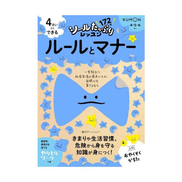 【発売日：2023年09月24日】鈴木邦明/監修/4さいからできるルールとマナー 4・5・6さい (シールたっぷりレッスン)、メディア：BOOK、発売日：2023/09、重量：250g、商品コード：NEOBK-2903858、JANコード/...
