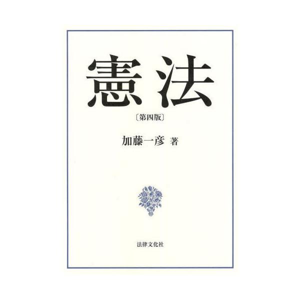 【発売日：2023年09月28日】加藤一彦/著/憲法、メディア：BOOK、発売日：2023/09、重量：651g、商品コード：NEOBK-2903860、JANコード/ISBNコード：9784589042866
