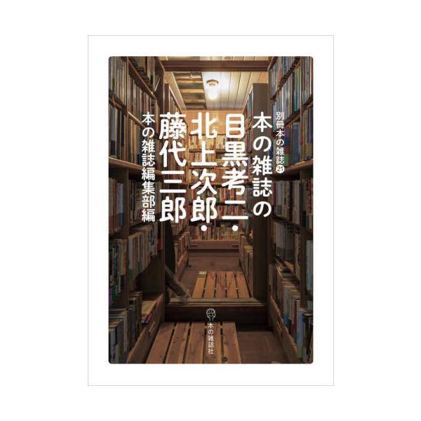【発売日：2023年09月28日】本の雑誌編集部/編/本の雑誌の目黒考二・北上次郎・藤代三郎 (別冊本の雑誌)、メディア：BOOK、発売日：2023/09、重量：546g、商品コード：NEOBK-2903873、JANコード/ISBNコード...