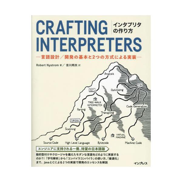 【発売日：2023年09月24日】RobertNystrom/著 吉川邦夫/訳/インタプリタの作り方 言語設計/開発の基本と2つの方式による実装 / 原タイトル:Crafting Interpreters、メディア：BOOK、発売日：202...
