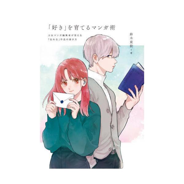 【発売日：2023年09月23日】鈴木重毅/著/「好き」を育てるマンガ術 少女マンガ編集者が答える「伝わる」作品の描き方、メディア：BOOK、発売日：2023/09、重量：369g、商品コード：NEOBK-2903896、JANコード/IS...