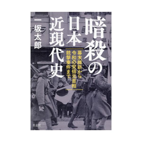 【発売日：2023年09月23日】一坂太郎/著/暗殺の日本近現代史 幕末維新から令和の安倍元首相銃撃事件まで、メディア：BOOK、発売日：2023/09、重量：500g、商品コード：NEOBK-2903904、JANコード/ISBNコード：...