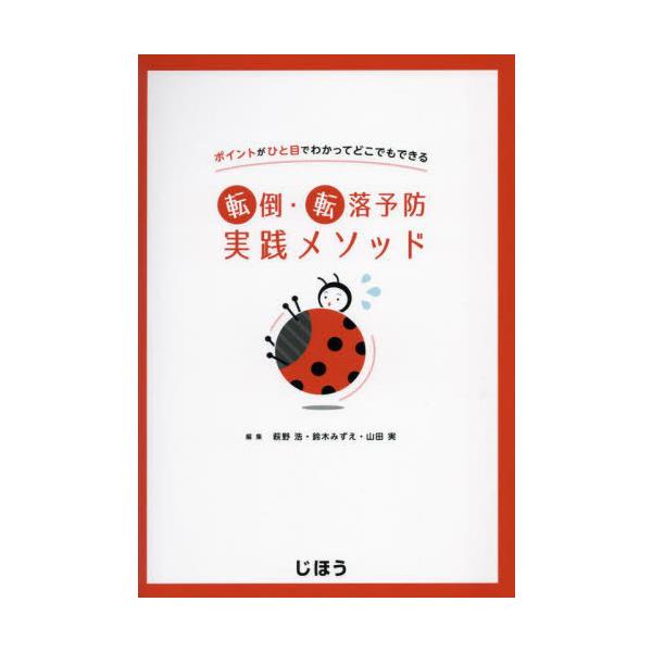 【発売日：2023年09月26日】萩野浩/編集 鈴木みずえ/編集 山田実/編集/転倒・転落予防実践メソッド ポイントがひと目でわかってどこでもできる、メディア：BOOK、発売日：2023/09、重量：677g、商品コード：NEOBK-290...