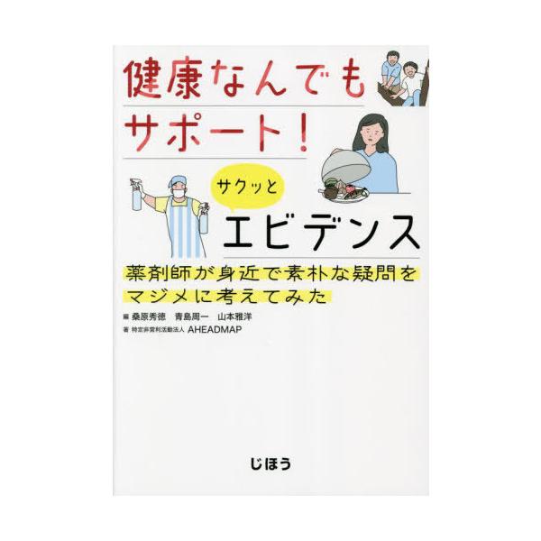 【発売日：2023年09月26日】桑原秀徳/編 青島周一/編 山本雅洋/編 AHEADMAP/著/健康なんでもサポート!サクッとエビデンス 薬剤師が身近で素朴な疑問をマジメに考えてみた、メディア：BOOK、発売日：2023/09、重量：57...