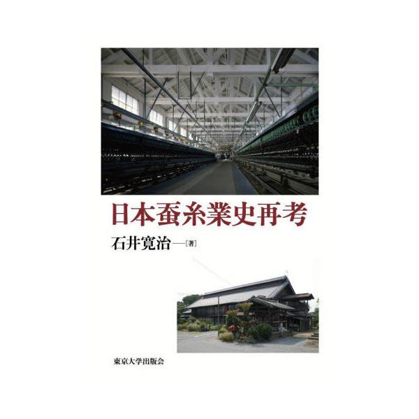 【発売日：2023年09月24日】石井寛治/著/日本蚕糸業史再考、メディア：BOOK、発売日：2023/09、重量：450g、商品コード：NEOBK-2903909、JANコード/ISBNコード：9784130403146