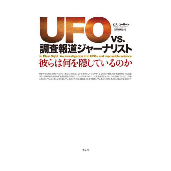 【発売日：2023年10月28日】ロス・コーサート/著 塩原通緒/訳/UFO vs.調査報道ジャーナリスト 彼らは何を隠しているのか / 原タイトル:In Plain Sight、メディア：BOOK、発売日：2023/10、重量：340g、...