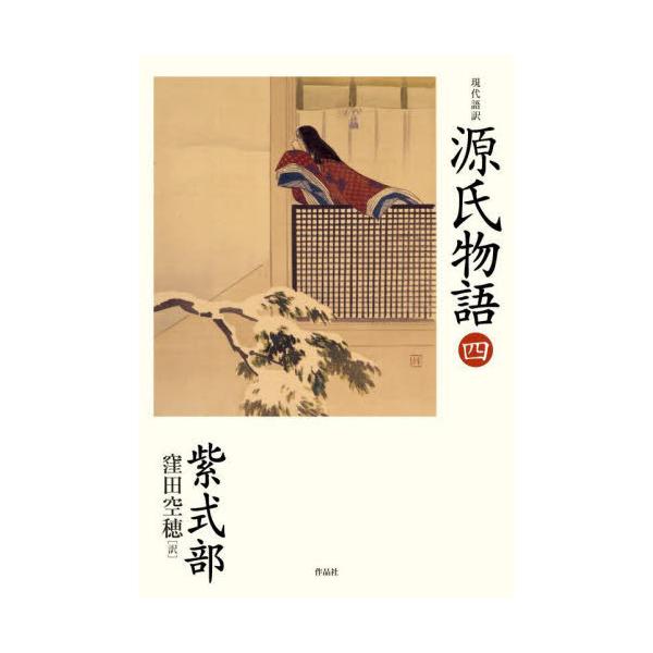 【発売日：2023年09月28日】紫式部/著 窪田空穂/訳/現代語訳源氏物語 4、メディア：BOOK、発売日：2023/09、重量：450g、商品コード：NEOBK-2903918、JANコード/ISBNコード：9784861829666