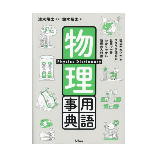 【発売日：2023年09月24日】鈴木裕太/著 池末翔太/監修/物理用語事典 数式がないからスラスラ読める!世界で一番わかりやすい物理の入門書、メディア：BOOK、発売日：2023/09、重量：340g、商品コード：NEOBK-290392...