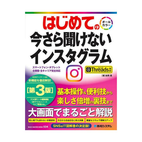 【発売日：2023年09月24日】吉岡豊/著/はじめての今さら聞けないインスタグラム (BASIC MASTER SERIES 534)、メディア：BOOK、発売日：2023/09、重量：600g、商品コード：NEOBK-2903930、J...