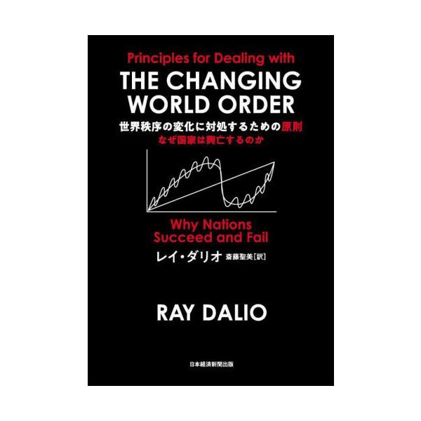 【発売日：2023年09月23日】レイ・ダリオ/著 斎藤聖美/訳/世界秩序の変化に対処するための原則 なぜ国家は興亡するのか / 原タイトル:Principles for Dealing with THE CHANGING WORLD OR...