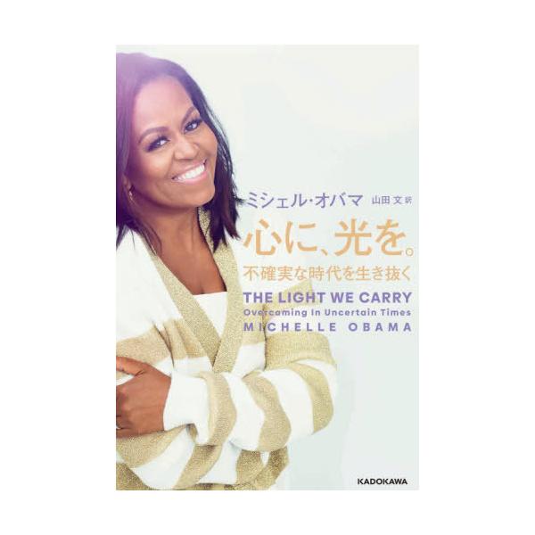 【発売日：2023年09月24日】ミシェル・オバマ/著 山田文/訳/心に、光を。 不確実な時代を生き抜く / 原タイトル:The Light We Carry、メディア：BOOK、発売日：2023/09、重量：340g、商品コード：NEOB...