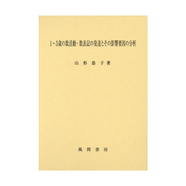 【発売日：2023年09月24日】山形恭子/著/1〜3歳の数活動・数表記の発達とその影響要因の分析、メディア：BOOK、発売日：2023/09、重量：470g、商品コード：NEOBK-2903956、JANコード/ISBNコード：97847...