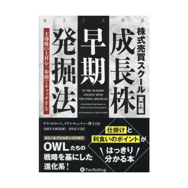 【発売日：2023年10月28日】ギル・モラレス/著 クリス・キャッチャー/著 長岡半太郎/監修/株式売買スクール 実践編 / 原タイトル:In The Trading Cockpit with the O’Neil Disciples (...
