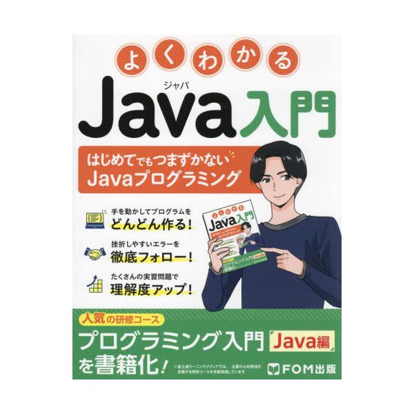 【発売日：2023年09月24日】富士通ラーニングメディア/著作制作/よくわかるJava入門 はじめてでもつまずかないJavaプログラミング、メディア：BOOK、発売日：2023/09、重量：600g、商品コード：NEOBK-2903962...