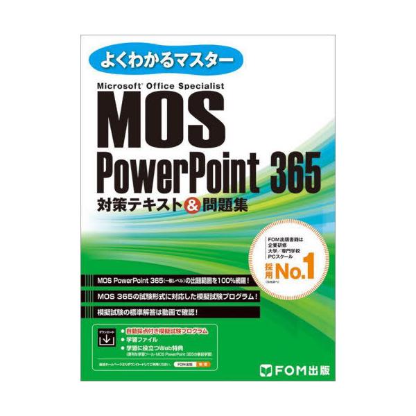 【発売日：2023年09月23日】FOM出版/MOS PowerPoint 365対策テキスト&amp;問題集 Microsoft Office Specialist (よくわかるマスター)、メディア：BOOK、発売日：2023/09、重量...