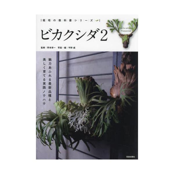 【発売日：2023年09月28日】野本栄一/監修 平野威/写真・編/ビカクシダ 2 (栽培の教科書シリーズ)、メディア：BOOK、発売日：2023/09、重量：340g、商品コード：NEOBK-2903995、JANコード/ISBNコード：...