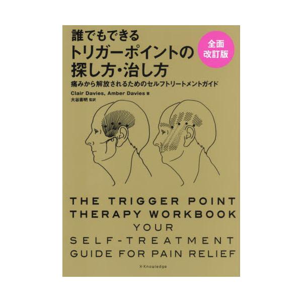 【発売日：2023年09月27日】ClairDavies/著 AmberDavies/著 大谷素明/監訳/誰でもできるトリガーポイントの探し方・治し方 痛みから解放されるためのセルフトリートメントガイド / 原タイトル:The Trigge...