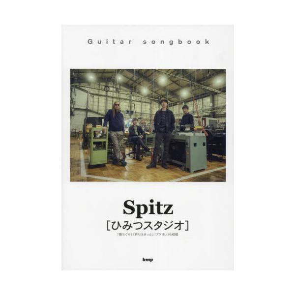 【発売日：2023年08月28日】ケイエムピー/スピッツ ひみつスタジオ (Guitar)、メディア：BOOK、発売日：2023/08、重量：950g、商品コード：NEOBK-2904060、JANコード/ISBNコード：978477324...