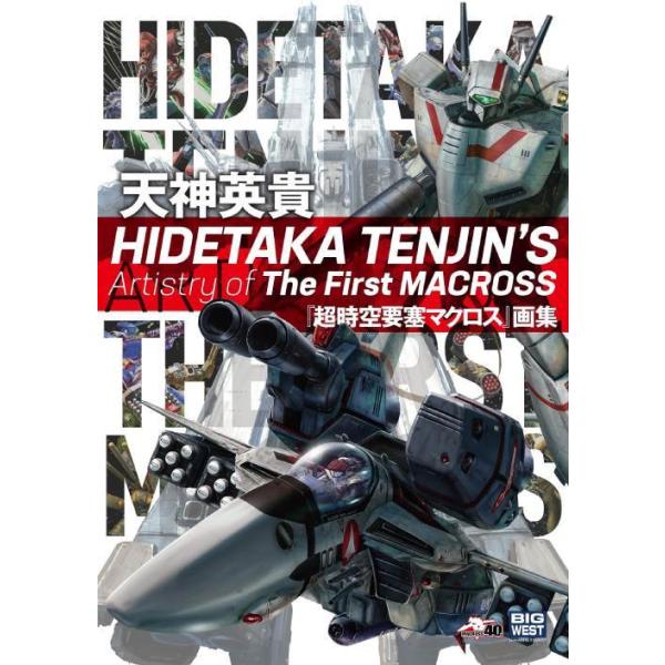 【発売日：2023年10月27日】天神英貴/著/天神英貴 超時空要塞マクロス 画集 HIDETAKA TENJIN'S Artistry of The First MACROSS、メディア：BOOK、発売日：2023/10、重量：657g、...