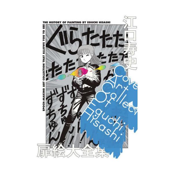 【発売日：2023年10月04日】江口寿史/著/江口寿史 扉絵大全集、メディア：BOOK、発売日：2023/10、重量：1200g、商品コード：NEOBK-2904080、JANコード/ISBNコード：9784091990808