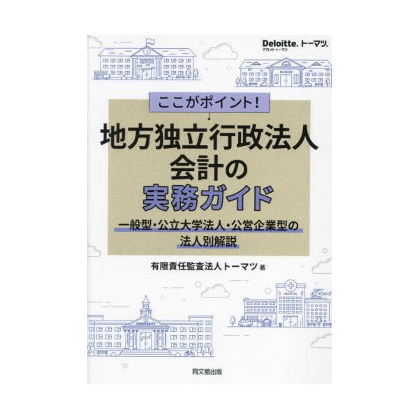 【発売日：2023年09月27日】トーマツ/著/ここがポイント!地方独立行政法人会計の実務ガイド 一般型・公立大学法人・公営企業型の法人別解説、メディア：BOOK、発売日：2023/09、重量：500g、商品コード：NEOBK-290421...