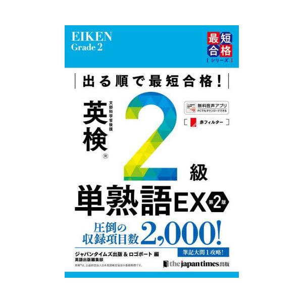 【発売日：2023年09月28日】ジャパンタイムズ出版英語出版編集部/編 ロゴポート/編/出る順で最短合格!英検2級単熟語EX (最短合格シリーズ)、メディア：BOOK、発売日：2023/09、重量：450g、商品コード：NEOBK-290...