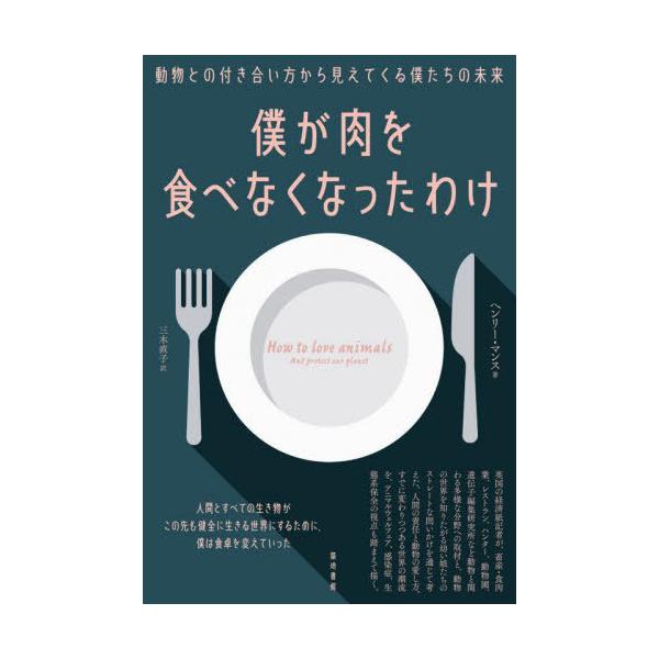 【発売日：2023年09月27日】ヘンリー・マンス/著 三木直子/訳/僕が肉を食べなくなったわけ 動物との付き合い方から見えてくる僕たちの未来 / 原タイトル:HOW TO LOVE ANIMALS、メディア：BOOK、発売日：2023/0...