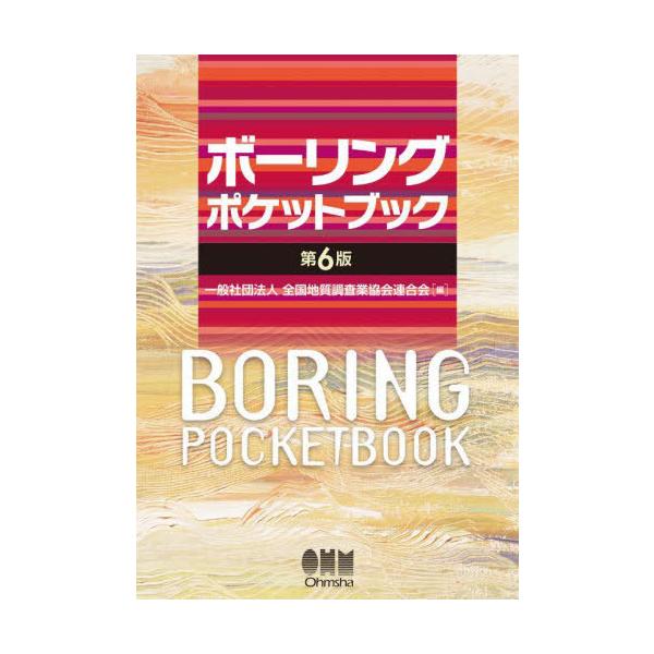 【発売日：2023年09月27日】全国地質調査業協会連合会/編/ボーリングポケットブック、メディア：BOOK、発売日：2023/09、重量：500g、商品コード：NEOBK-2904222、JANコード/ISBNコード：9784274230943